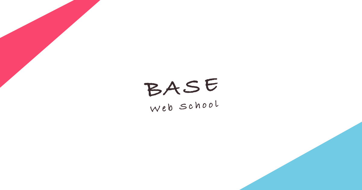 BASE Webスクールとは | BASE Webスクール | Web制作会社が運営する実践型Webデザインスクール