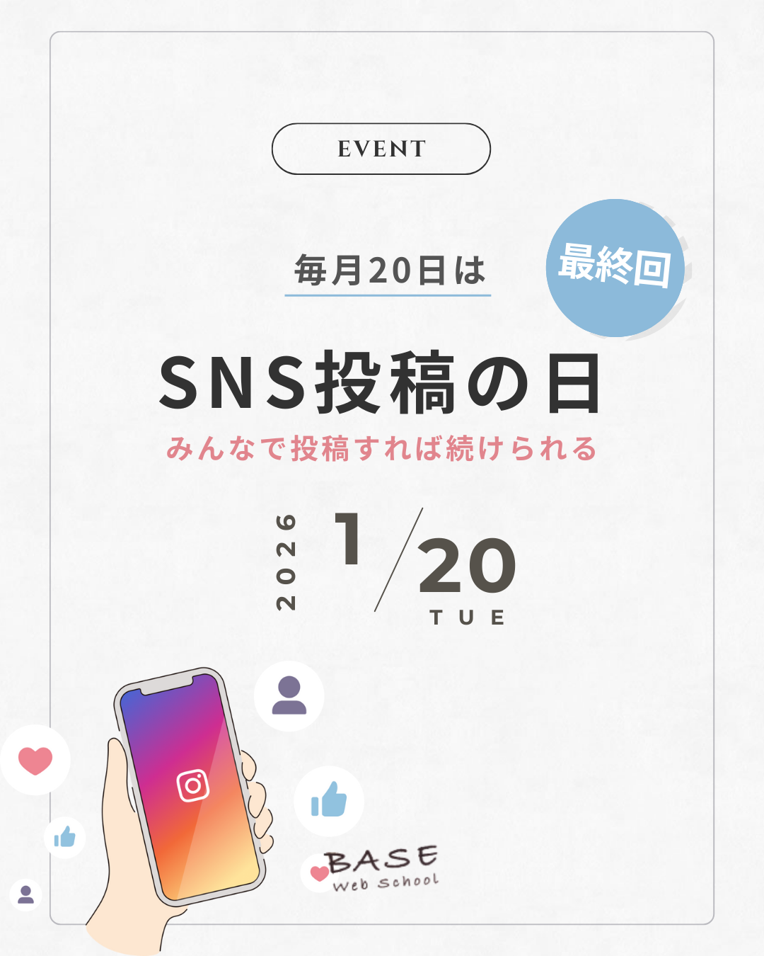 【最後の開催】SNS投稿の日~インスタ&ブログで集客をしたい事業者様へ~ | BASE Webスクール | Web制作会社が運営する実践型 ...